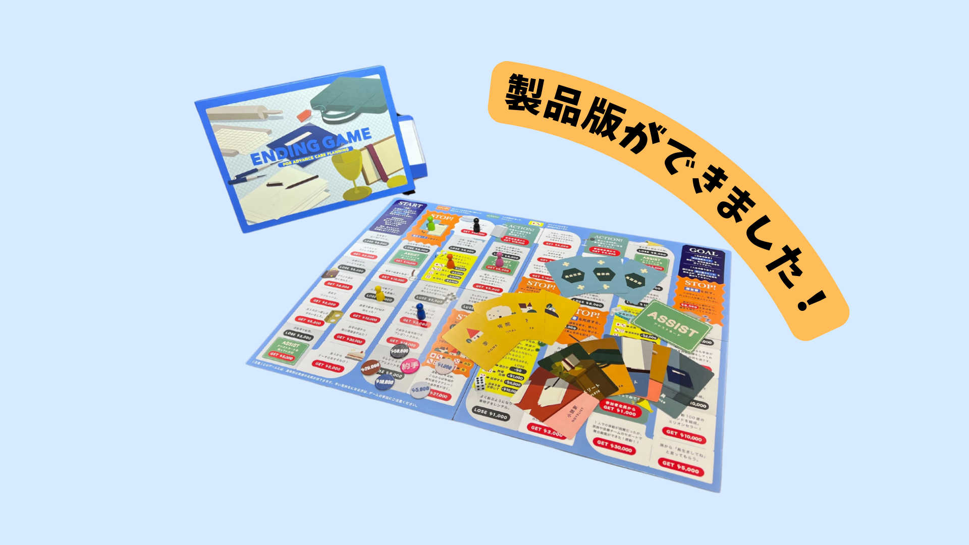 エンディングゲームの製品版が完成しました！ – ACP LAB.